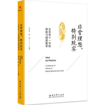 非常理想，特别现实 北京市十一学校章程与制度集萃