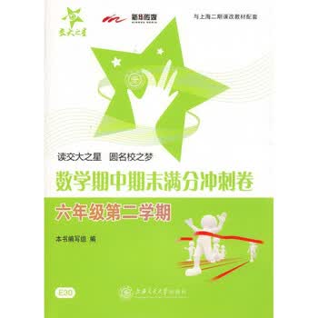  交大之星 期中期末满分冲刺卷 数学 六年级第二学期/6年级下 上海初中教材教辅