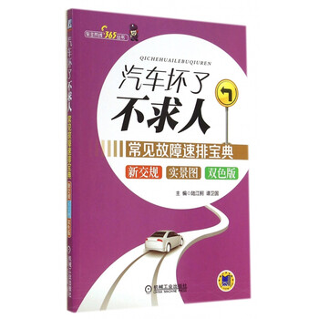 汽车坏了不求人(常见故障速排宝典双色版)/车主热线365丛书