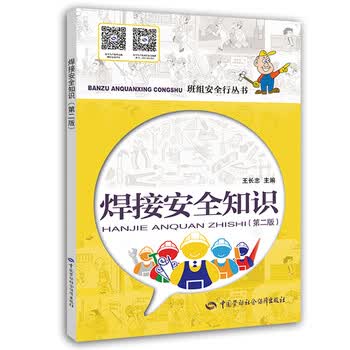 焊接安全知识(第二版) 安全生产月推荐用书