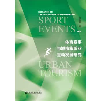 体育赛事与城市旅游业互动发展研究