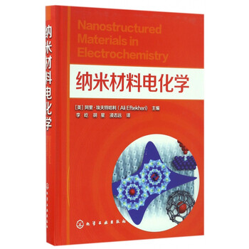 纳米材料电化学(精)