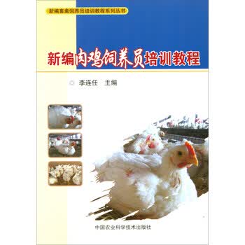 新编肉鸡饲养员培训教程