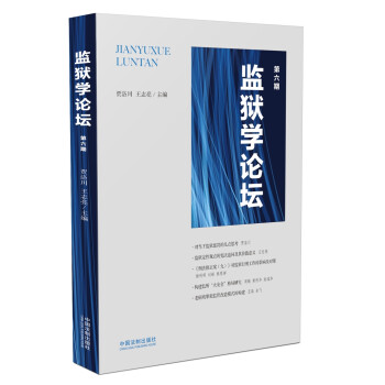 监狱学论坛（第六期）9787509390719中国法制贾洛川，王志亮