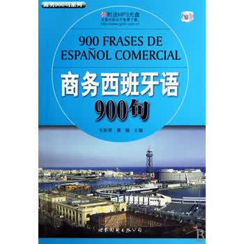 商务西班牙语900句(附光盘)/商务900句系列