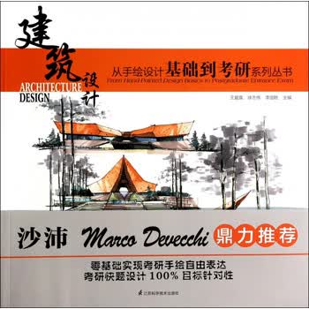 建筑设计/从手绘设计基础到考研系列丛书