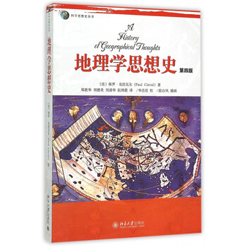地理学思想史(第4版)/科学思想史丛书