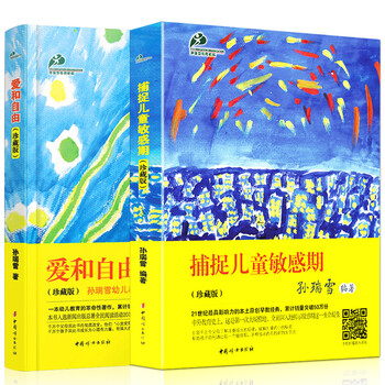 爱和自由+捕捉儿童敏感期孙瑞雪教育经典套装共2册教育孩子的书籍畅销书 家庭教育书籍
