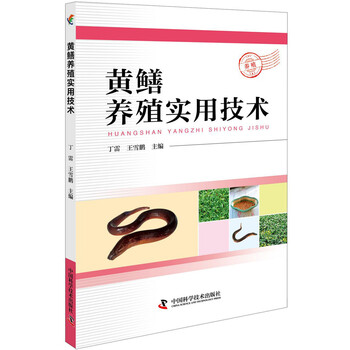 [正版图书]黄鳝养殖实用技术