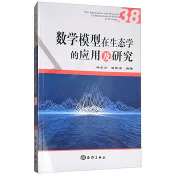 数学模型在生态学的应用及研究（38）