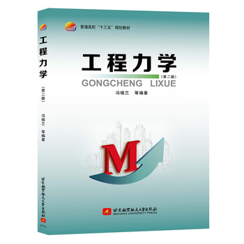 正版 工程力学（第二版）9787512415713