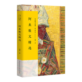 阿来散文精选/名家散文典藏（彩插版）