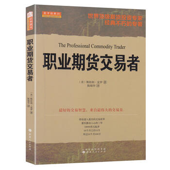 职业期货交易者 世界期货投资专家 斯坦利克罗国外期货交易大师期货技术分析期货书籍期货交易知识进阶期货