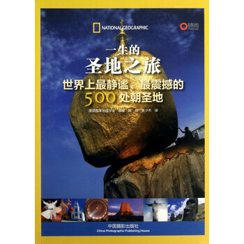 一生的圣地之旅(世界上最静谧最震撼的500处朝圣地)