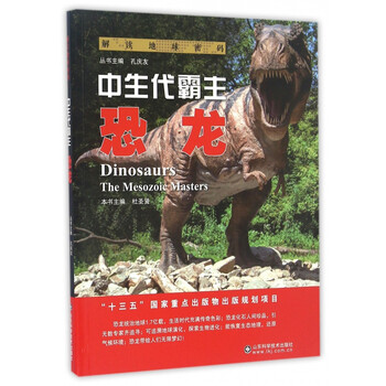 中生代霸主(恐龙)/解读地球密码