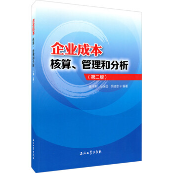 企业成本核算、管理和分析（第二版）