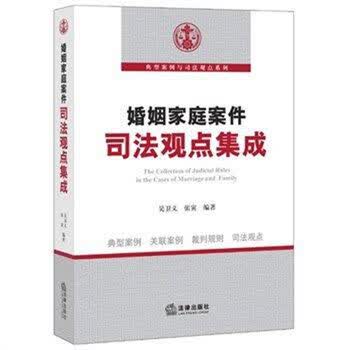 现货正版包邮 婚姻家庭案件司法观点集成 吴卫义 张寅 法律出版社 978751187816