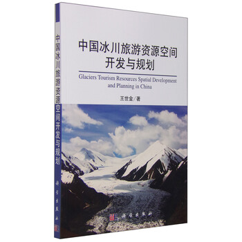 中国冰川旅游资源空间开发与规划