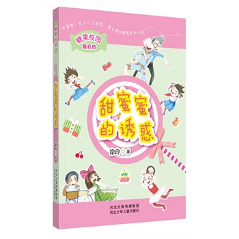 糖果校园系列:甜蜜蜜的诱惑