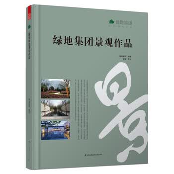 {正版新书}绿地集团景观作品9787534594014