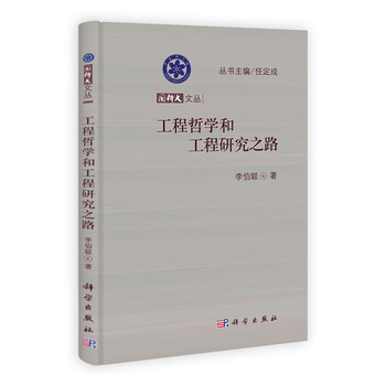 工程哲学和工程研究之路
