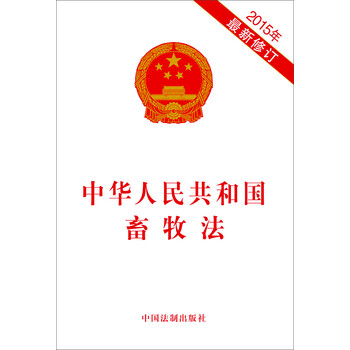 中华人民共和国畜牧法（2015年最新修订）