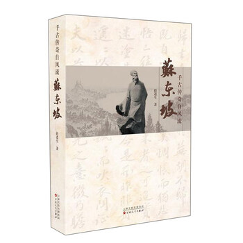 千古传奇自风流：苏东坡
