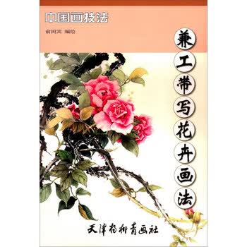中国画技法 兼工带写花卉画法