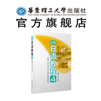 新编日语教程4（第三版.赠MP3光盘）