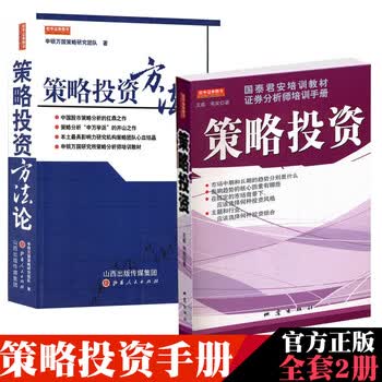 【现货】策略投资+策略投资方法论（共2册）国泰君安培训教材 中国股市策略分析 股票证券投资交易策略书