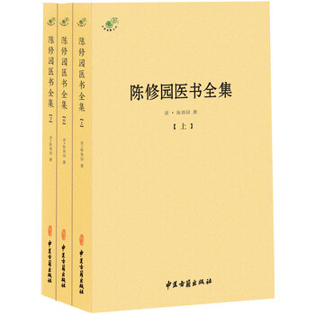 陈修园医书全集（全三册）