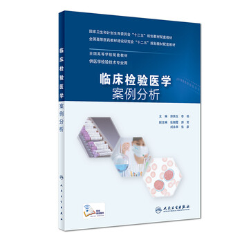 临床检验医学 案例分析