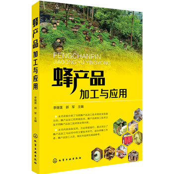蜂产品加工与应用
