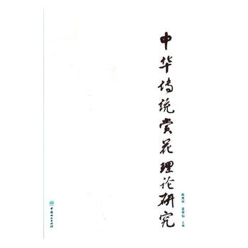 中华传统赏花理论研究 家居 书籍