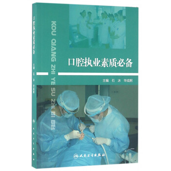 口腔执业素质**