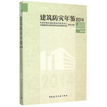 建筑防灾年鉴(2014)