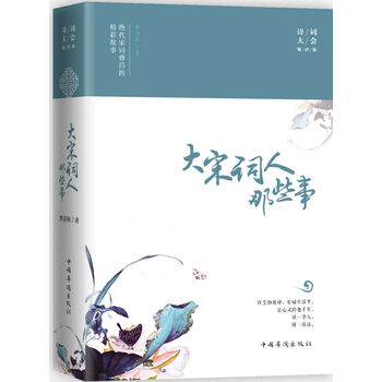 大宋词人那些事：绝代宋词背后的精彩故事