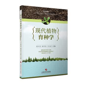 现代植物育种学 农业/林业 书籍