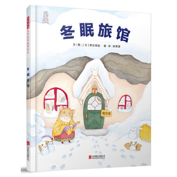 冬眠旅馆  3-6岁（启发出品）