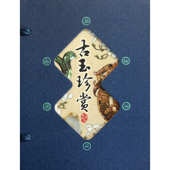 古玉珍赏(共4册)(精)