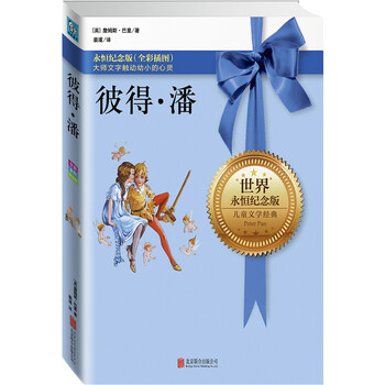 永恒纪念版系列：彼得·潘