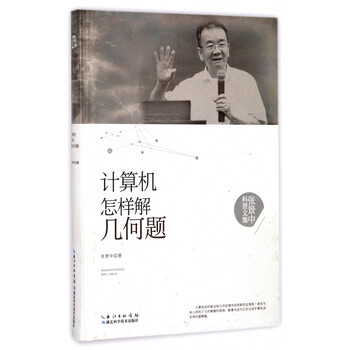 计算机怎样解几何题(精)/张景中科普文集