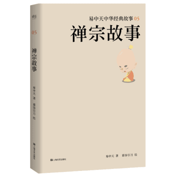 易中天中华经典故事05：禅宗故事