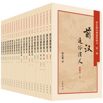 蔡东藩历朝通俗演义全集(全21册)()