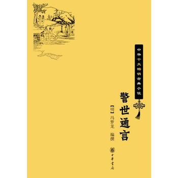 警世通言（中华十大畅销古典小说）