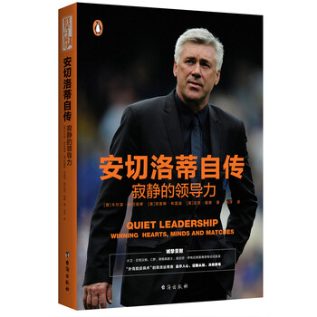 [正版图书]安切洛蒂自传：寂静的领导力