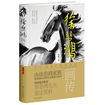 徐悲鸿画传（精装）