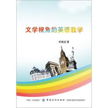 文学视角的英语教学