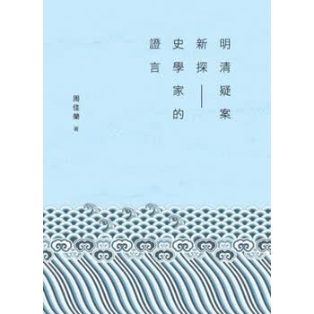 明清疑案新探 -- 史学家的证言 港台原版 周佳荣 商务 历史