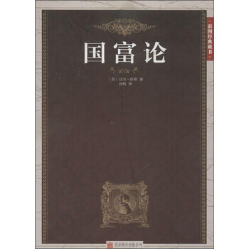 正版 国富论 9787550245907